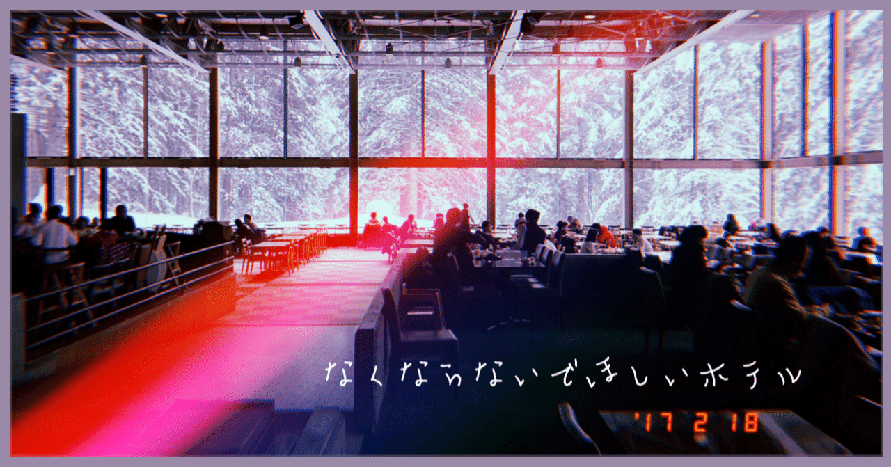 氷点下15度の忘れられない体験｜なくならないでほしいホテル Vol.1｜🪐 株式会社水星 / CHILLNN