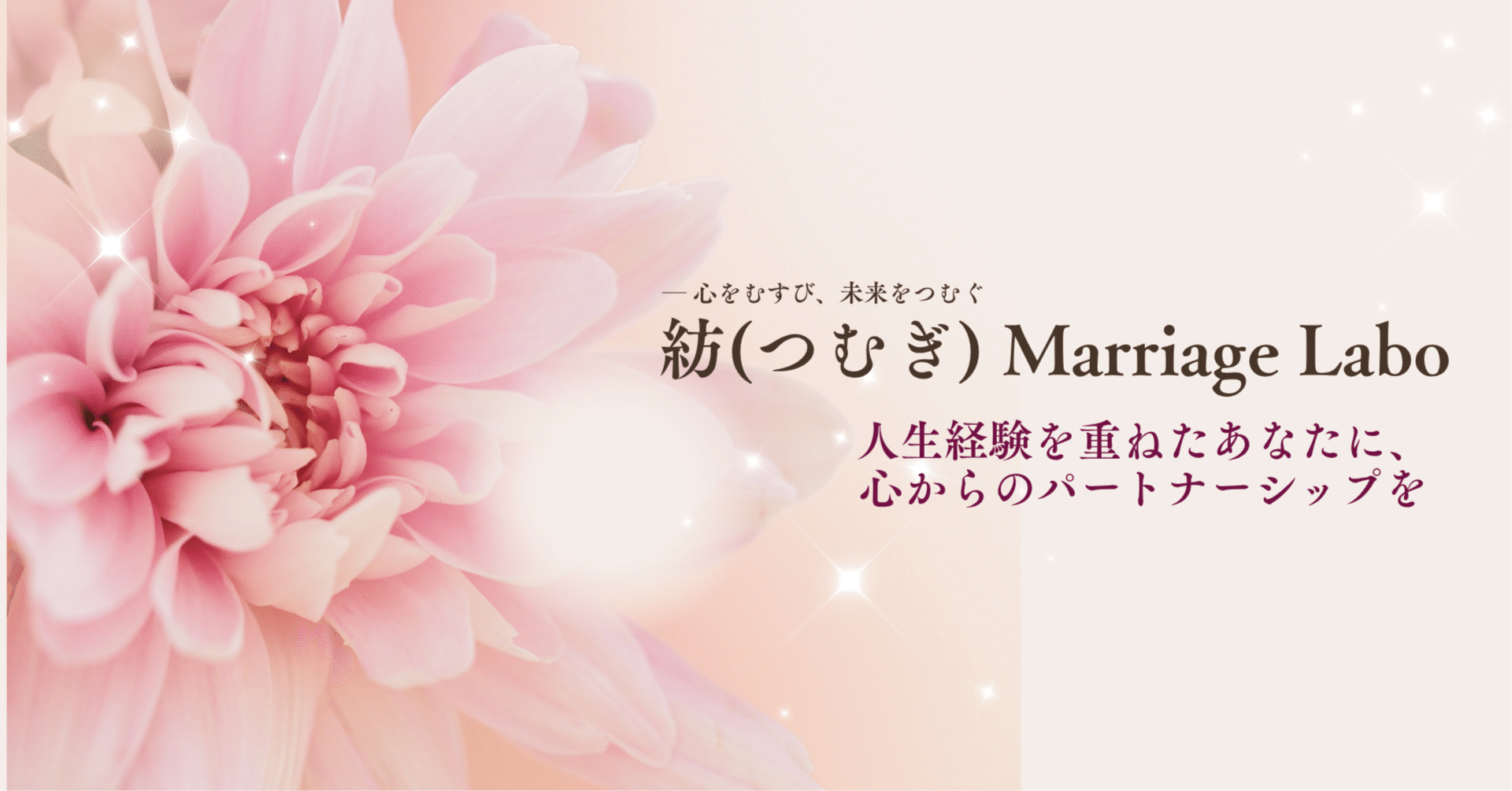 紡(つむぎ) Marriage Labo｜note