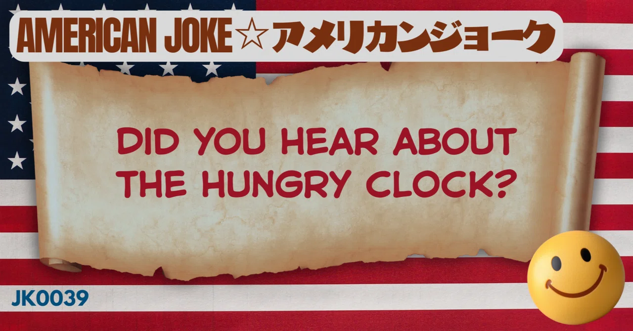アメリカンジョーク JK0039｜Did you hear about the hungry clock?（お腹をすかせた時計の話を聞いたかい ...