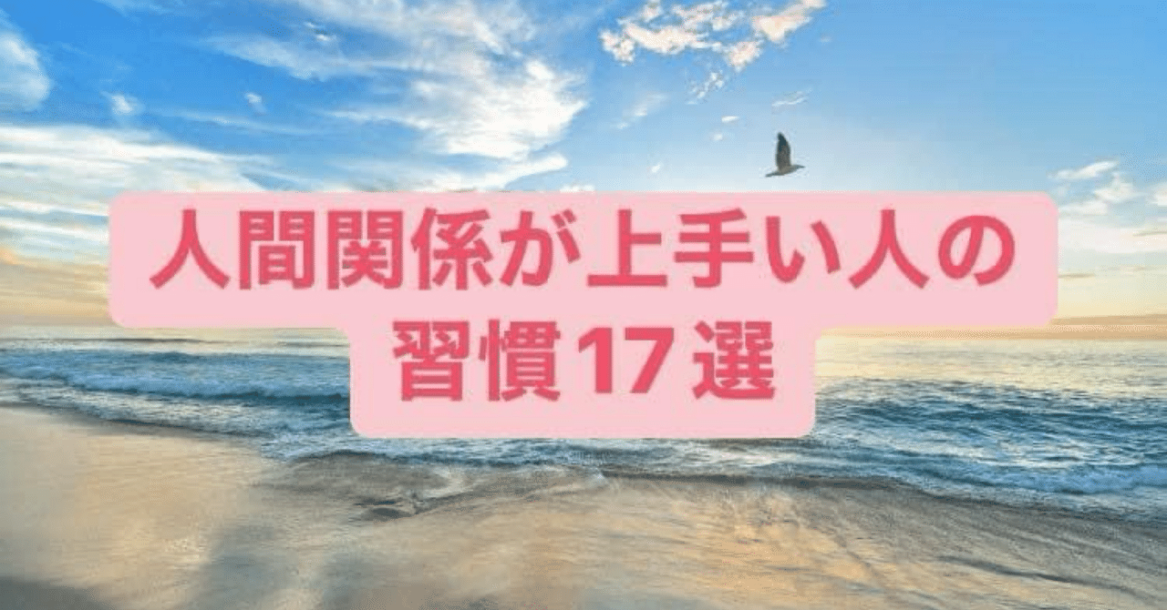 【人間関係作り上手マン17選】｜H.Kenta