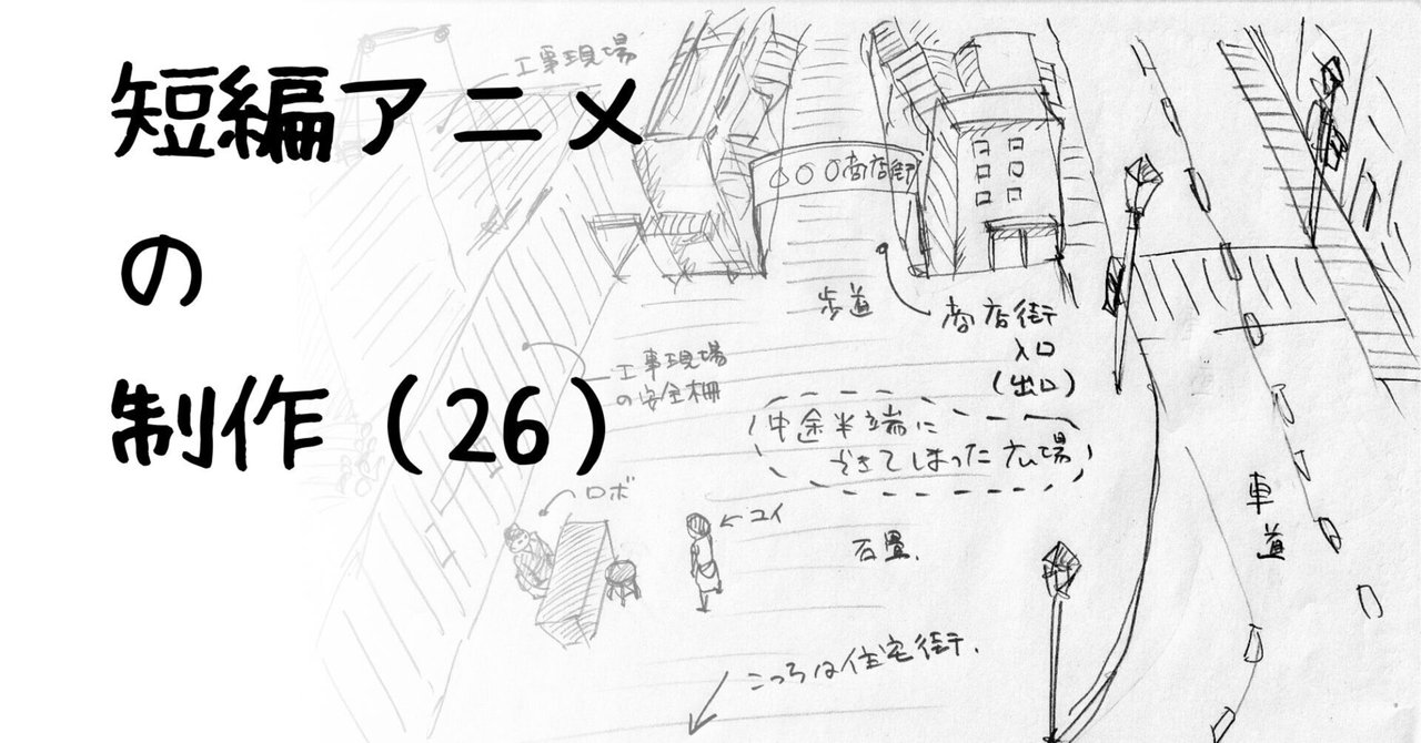 短編アニメの制作（26）｜eiji roji