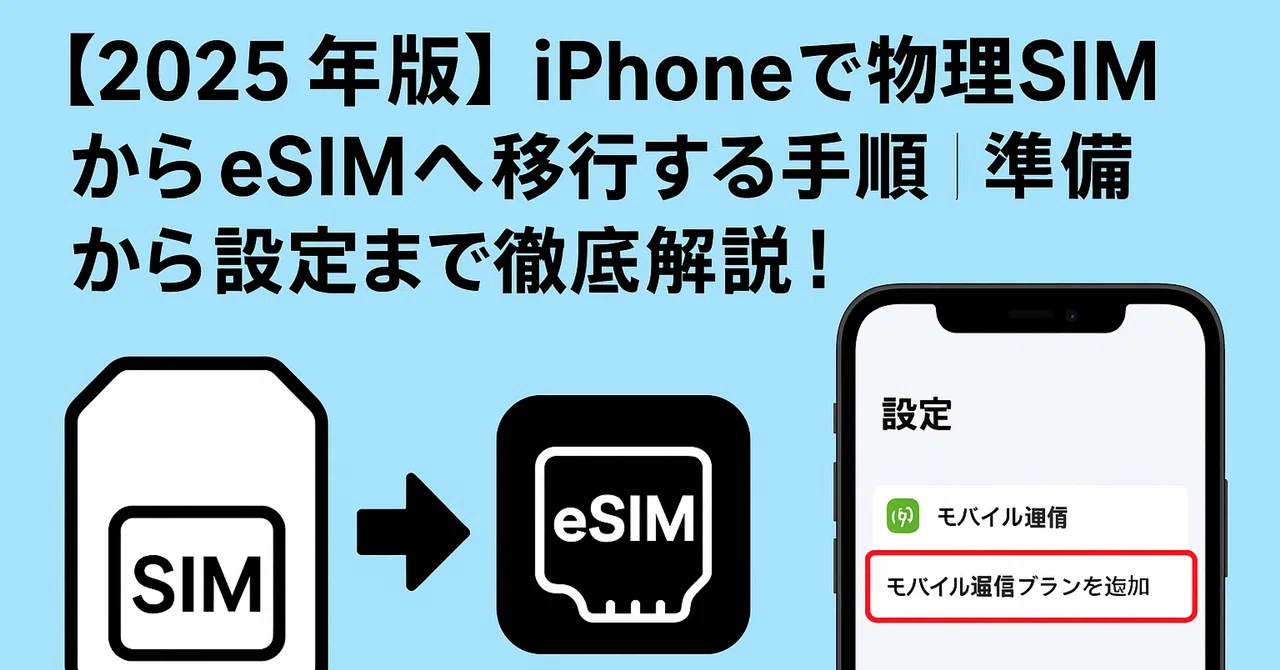 【2025年版】iPhoneで物理SIMからeSIMへ移行する手順｜準備から設定まで徹底解説！｜REGOLITH🌙