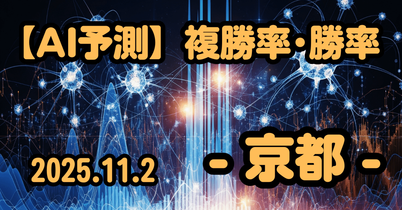 【競馬･統計予測】AI予測【3回京都11日目】2025.11.2｜VRS18🐴