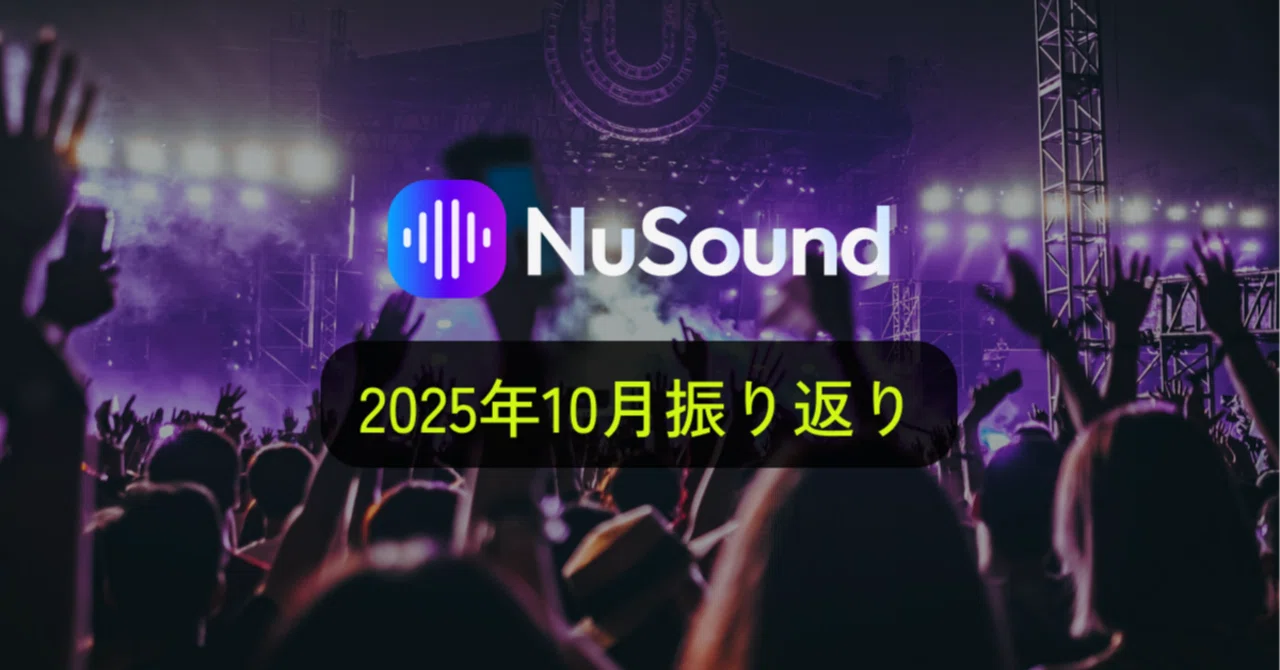 2025年10月振り返りnote - NuSound｜NuSound | 音楽投稿・配信サービス
