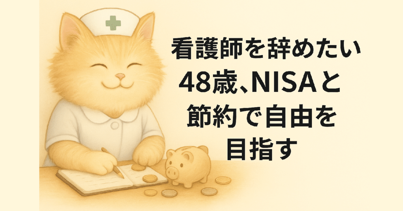 【6年で新NISA1800万円目指す】48歳、初めての新NISA。FPにオルカンかS&P500か選ぶように言われた｜宮本莉愛