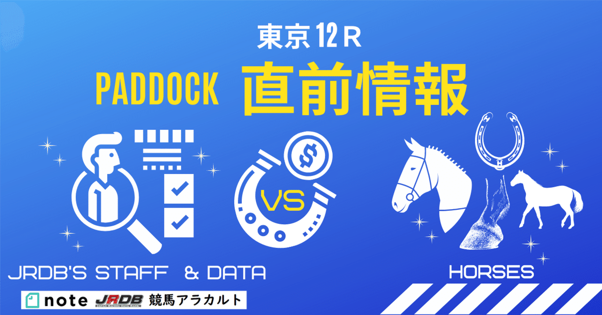 11/1(土) 東京12R 直前情報｜JRDB 競馬アラカルト