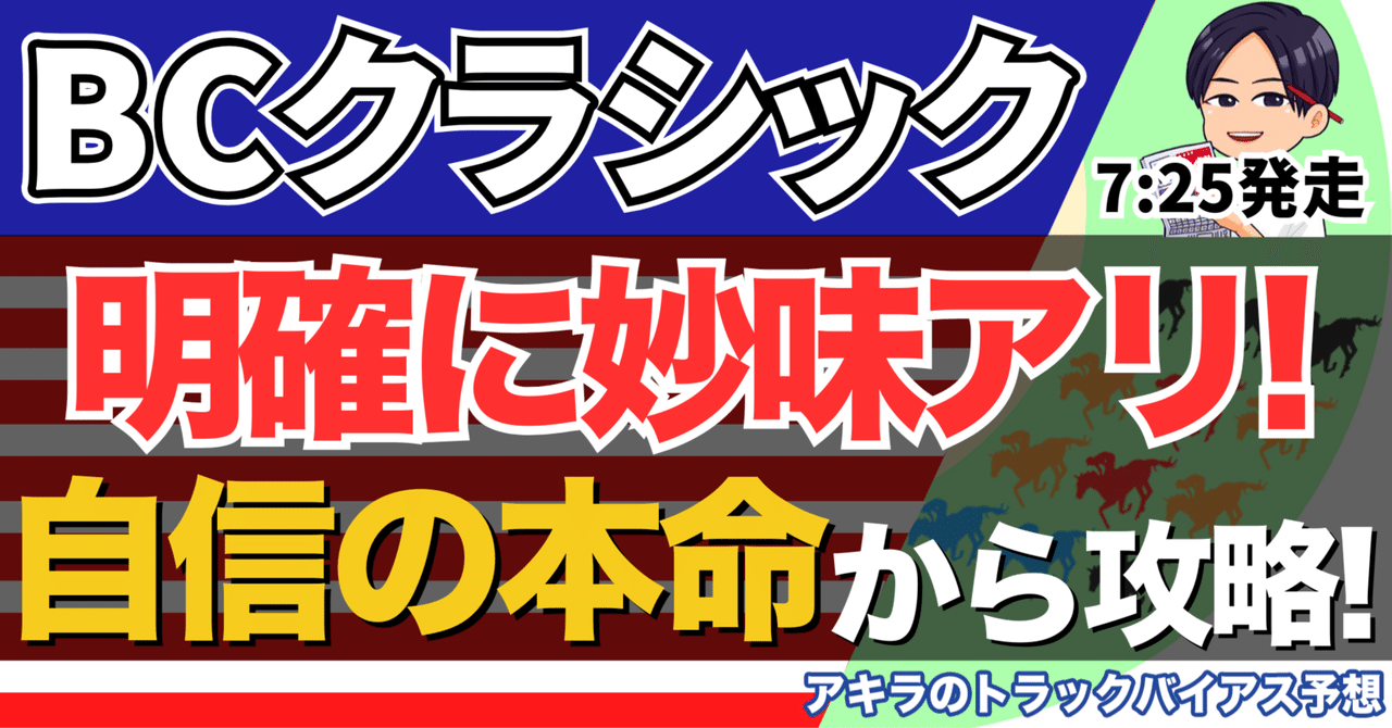 11/2(日) デルマー9R BCクラシック(G1)【07:25発走】｜アキラ｜トラックバイアス