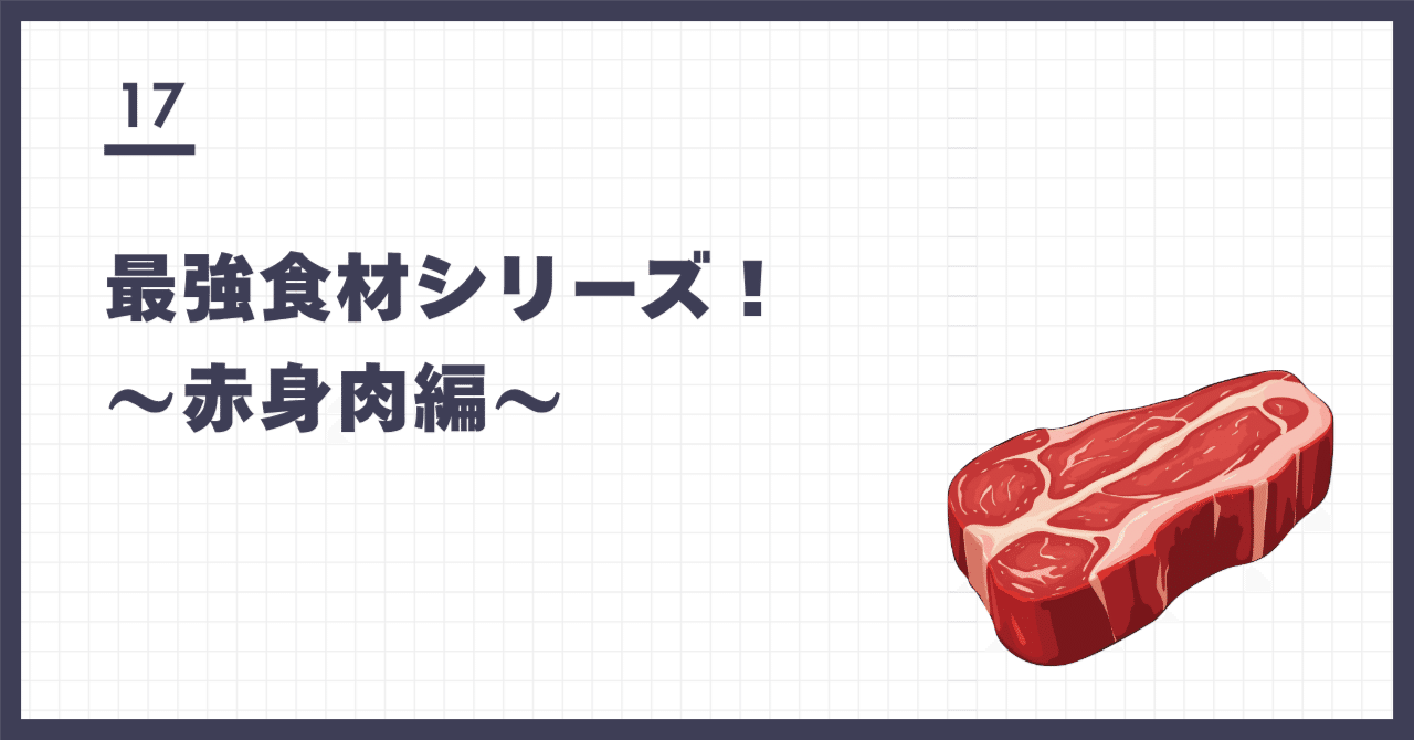 赤身肉が人を強くする理由 —｜パーソナルジムCOCORO津田沼店｜人生最後のダイエット！