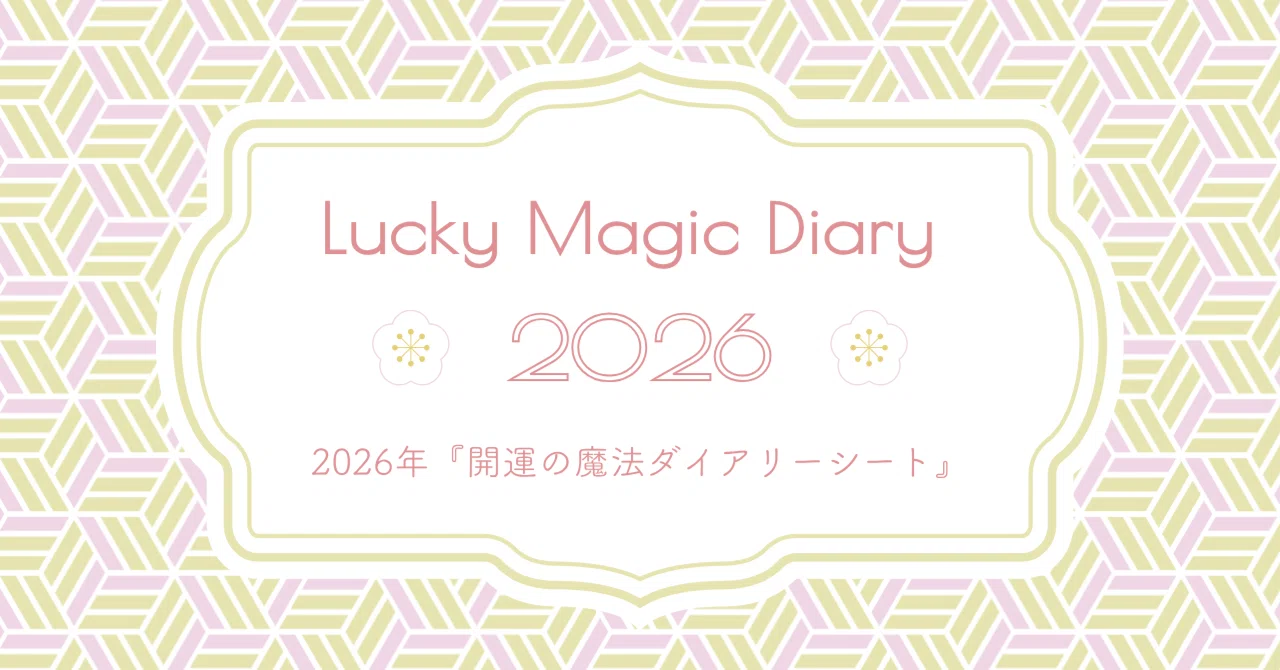 『開運の魔法ダイアリーシート2026』販売開始のご案内｜エドワード
