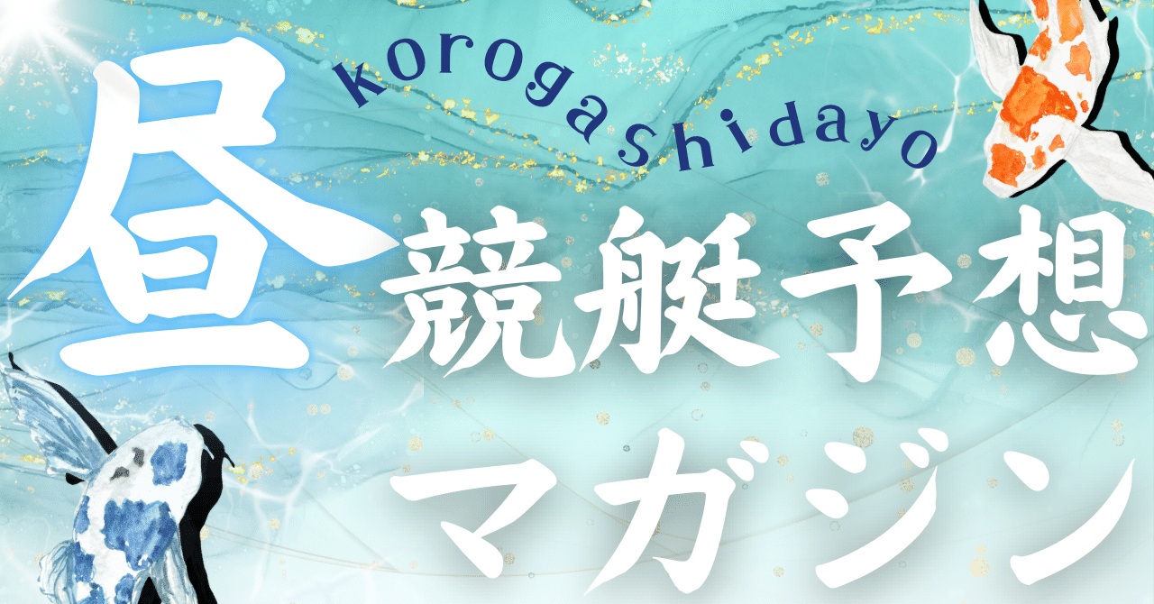 11/2 昼の競艇ころがし予想｜第2R 20分前☀️🤍｜翡翠｜ナイター専属競艇予想士🐈‍⬛