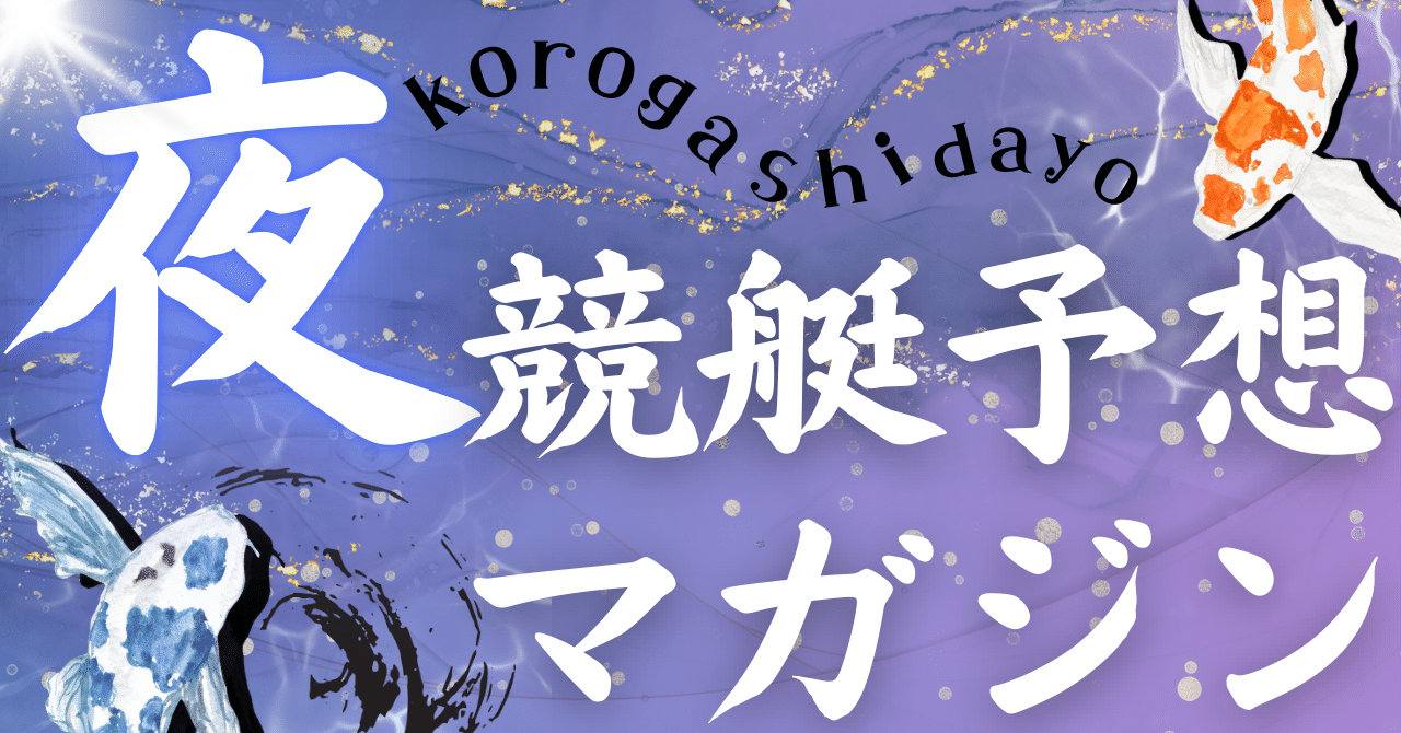 11/2 夜の競艇ころがし予想｜第2R 20分前🌙｜翡翠｜ナイター専属競艇予想士🐈‍⬛