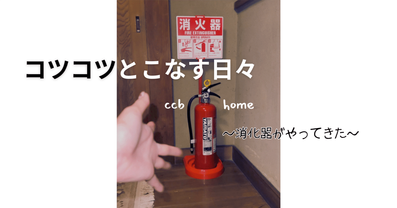 コツコツとこなす日々〜ccb homeに消化器がやってきた〜｜ccb home
