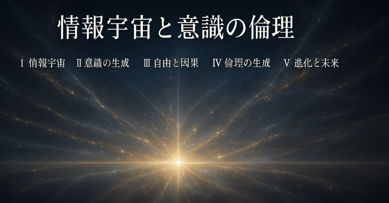 第Ⅲ部 自由と因果――情報宇宙における選択の構造｜hiro_k295