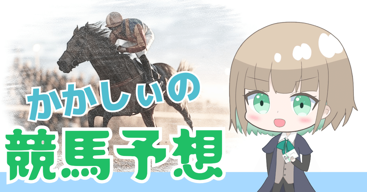 11/2 かかしぃの競馬予想〜京都9R.東京3.11R〜 天皇賞秋他｜かかしぃ
