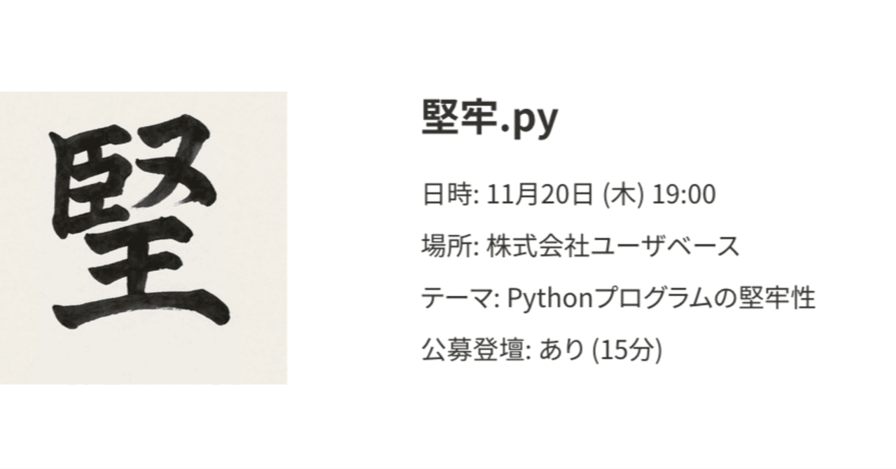 Python製ソフトウェアを堅牢にする技術に特化したイベント「堅牢.py」を2025年11月20日に開催致します｜しゅんそく