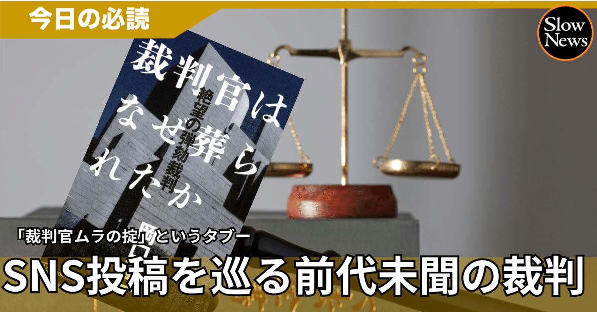 裁判所が「言論の自由」よりも大切にする「ムラ社会の掟」を破ればどうなるのか｜SlowNews | スローニュース