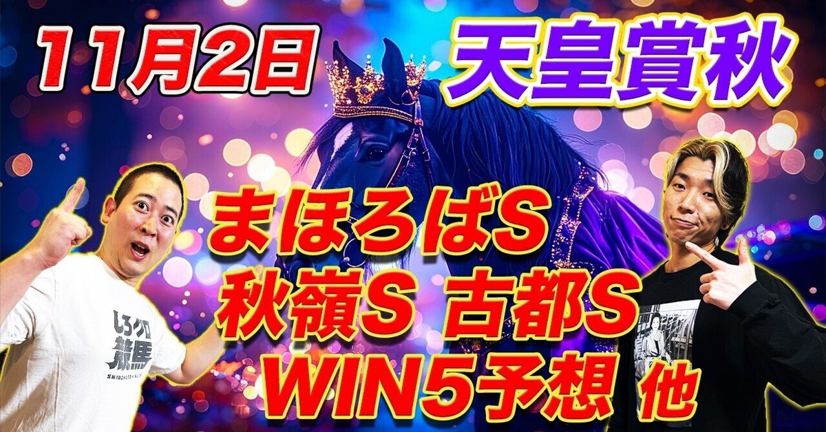 【11/2(Sun)天皇賞秋・まほろばS・BCカップ3競走・WIN5】京都1,4,7,9,10,11,12R|東京7,9,10,11,12R|デルマー9,10,12R🎯無料予想とメモ馬｜しろクロ競馬