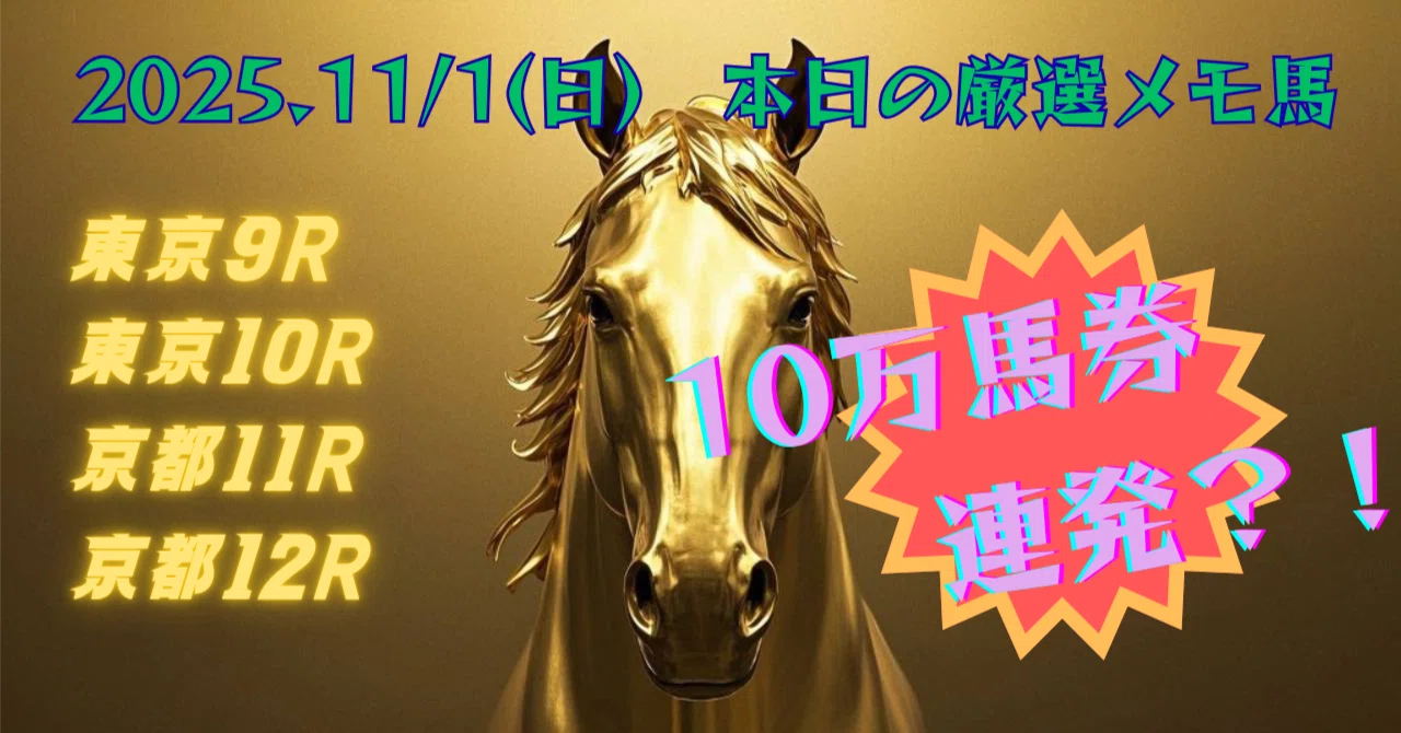 2025.11/2(日) 本日の厳選4レース｜TAKIHAKU@穴馬でご褒美めし