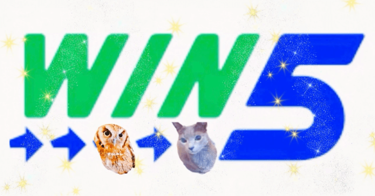 11/2(日) WIN5予想｜ゆいにゃん競馬