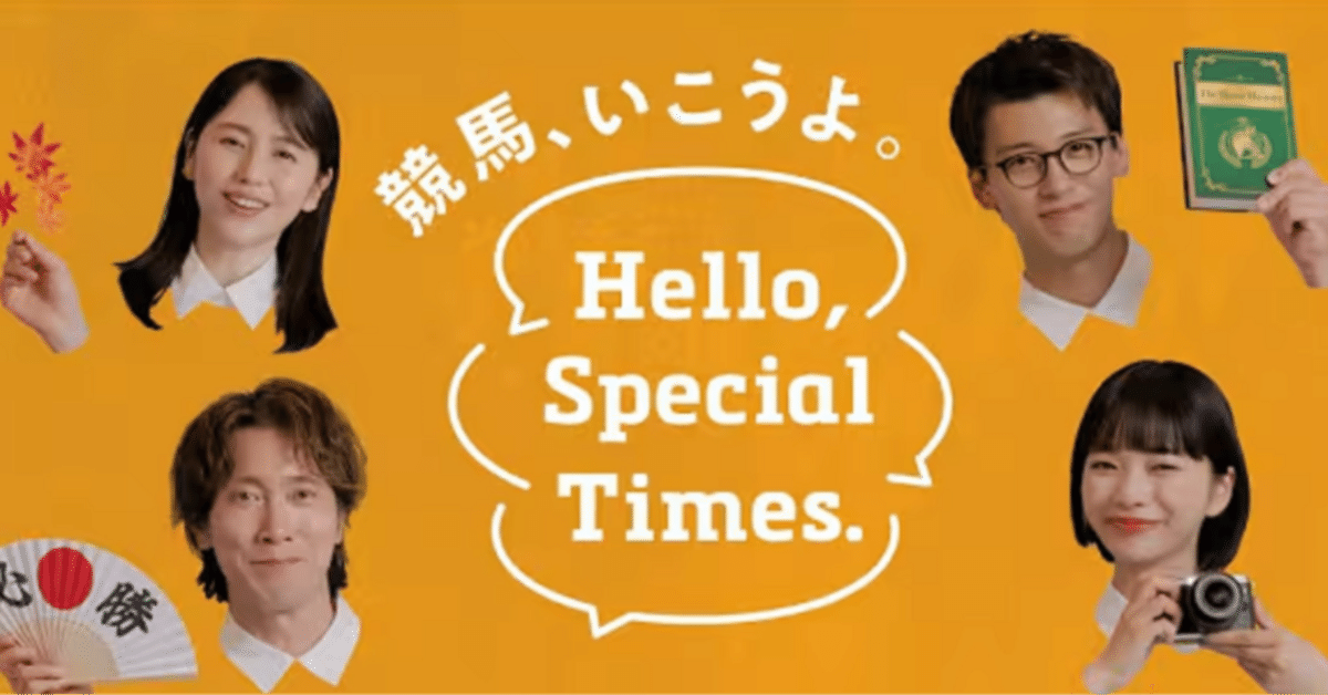 秋のGI TVCMを考える｜ホースメン5