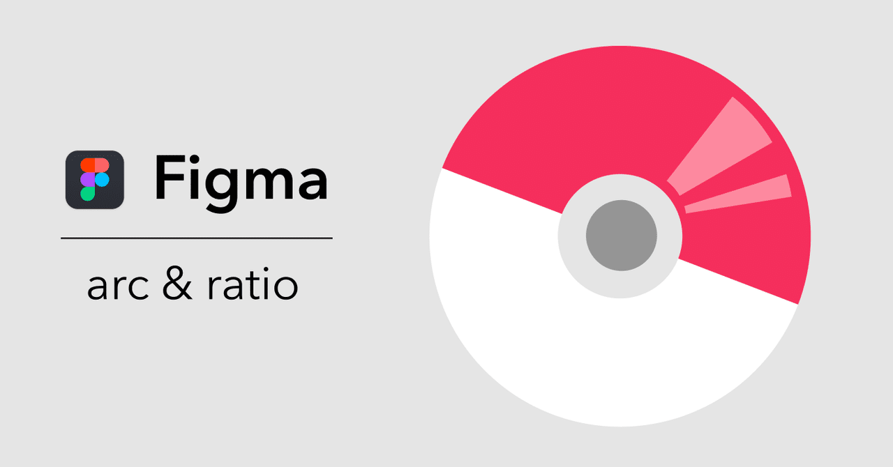 Figmaの円ツールのarc/ratio機能で遊ぶ｜minetti