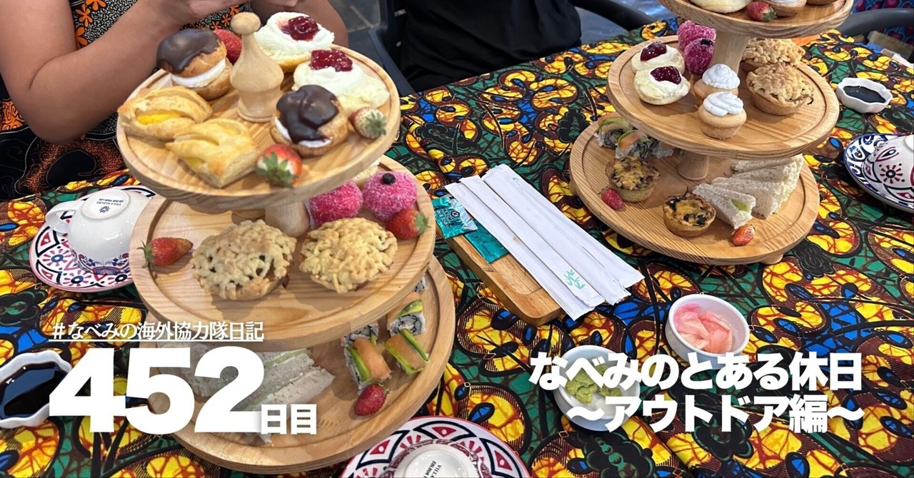 【JICA海外協力隊】452/730日目「なべみのとある休日 〜アウトドア編〜」｜なべみ（27） JICA海外協力隊2024-1