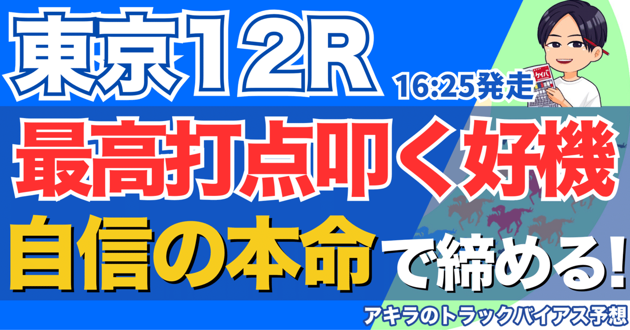 11/2(日) 勝負レース④ 東京12R 清里特別(ダ)【16:25発走】｜アキラ｜トラックバイアス