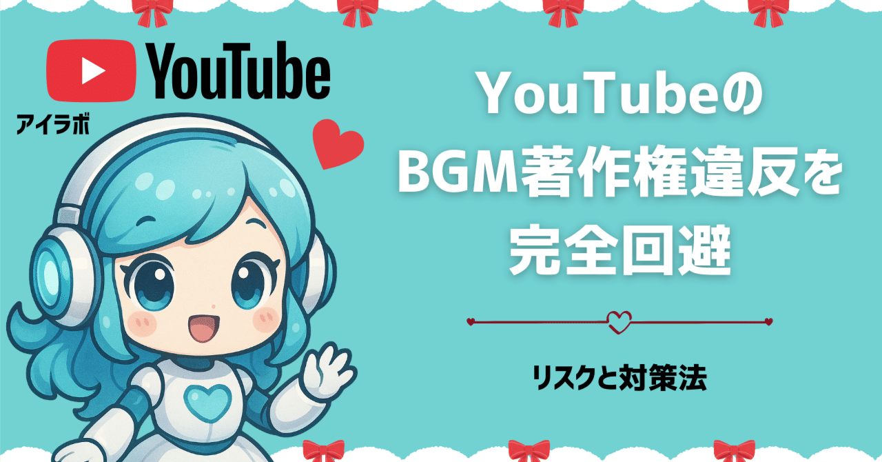 YouTubeのBGM著作権違反を完全回避！リスクと対策法｜AIラボ｜あいラボ