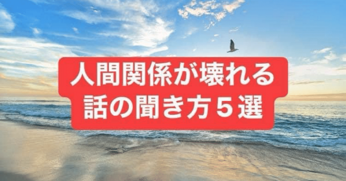 【嫌われる話の聞き方5選】｜H.Kenta
