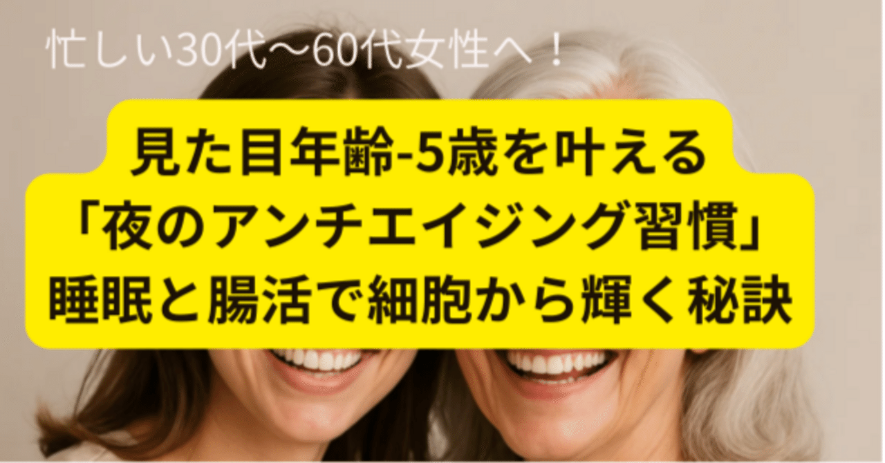 忙しい30代〜60代女性へ！見た目年齢-5歳を叶える「夜のアンチエイジング習慣」〜睡眠と腸活で細胞から輝く秘訣〜｜100nen_take