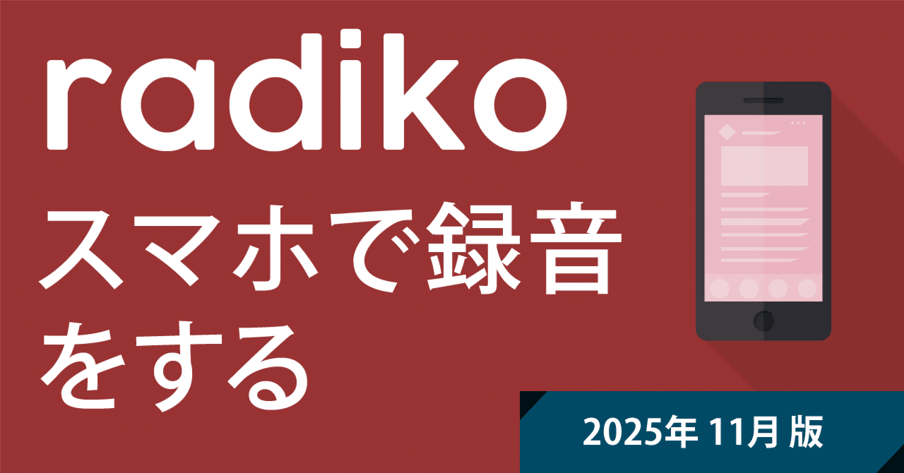 スマホでradikoを録音する方法を調べてみた（2025.11月版）｜ちいくん