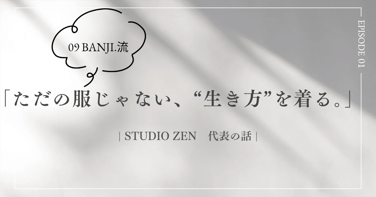 09 BANJI.流、人生の着こなし方。｜09 BANJI. - ストリートファッション