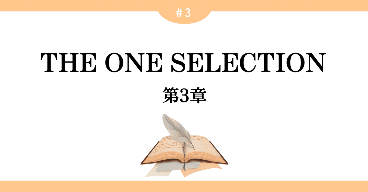 小説｜THE ONE SELECTION - 第3章｜望月さくら