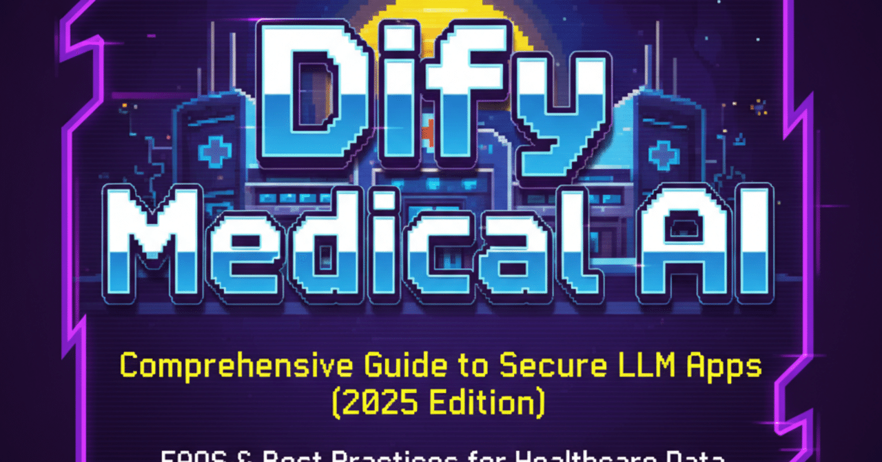 2025年現在の Dify の最新機能と、医療という機密性の高い分野に特化したベストプラクティスを盛り込み医療記録特化型 Dify アプリ構築ガイド：多角的・徹底的・最適な詳細と FAQ ...