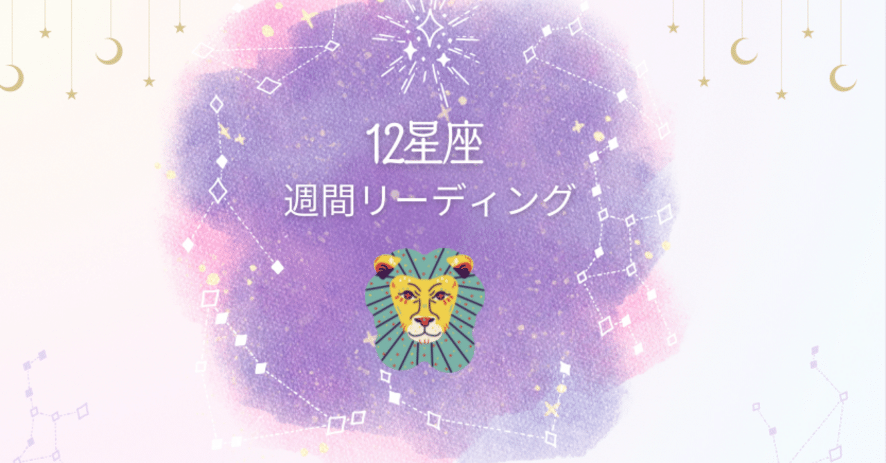 ♌ 獅子座 11/3〜11/9 週間リーディング｜ユカリ
