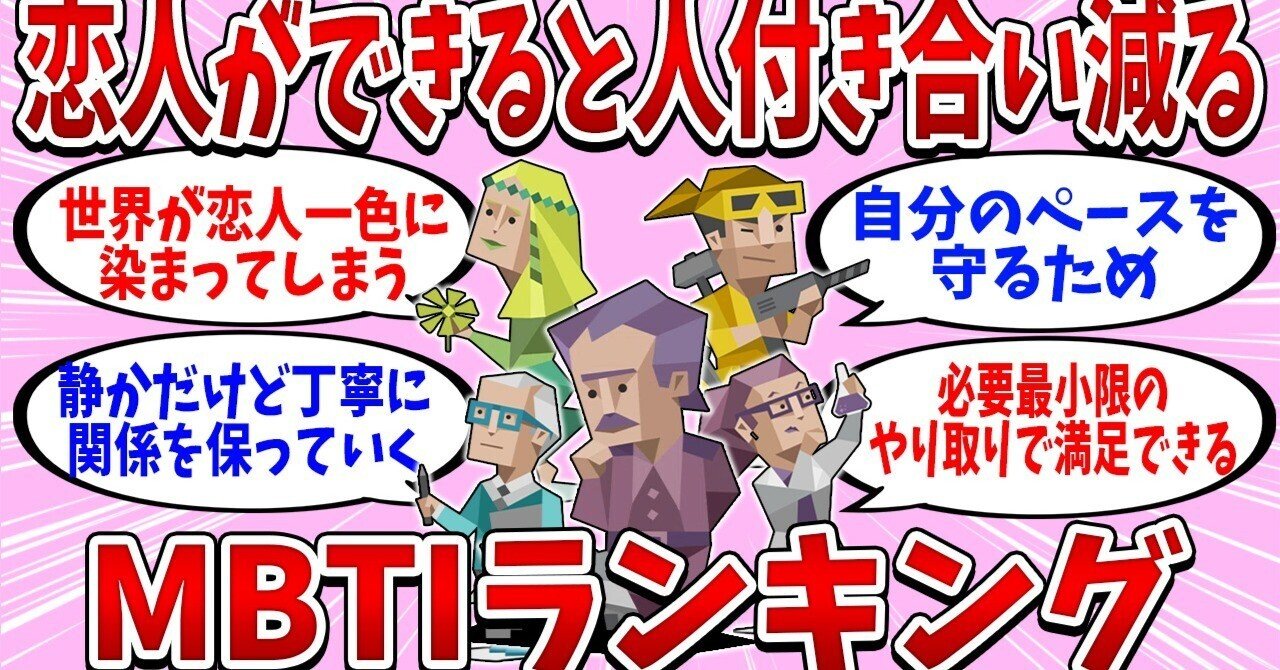 【全16タイプ】恋人ができると人付き合い減るMBTIランキング【MBTI診断】｜MBTI恋愛アナリスト