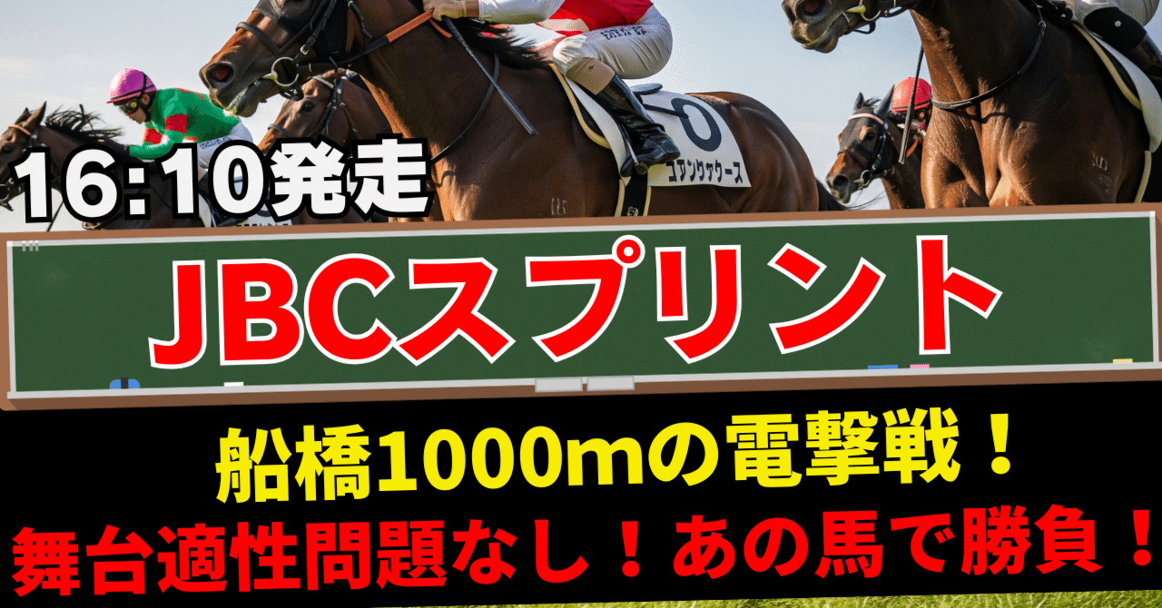 11/3(祝) 船橋10R JBCスプリント(Jpn1)【16:10発走】★期待値S★｜いいだ。@うまプロ