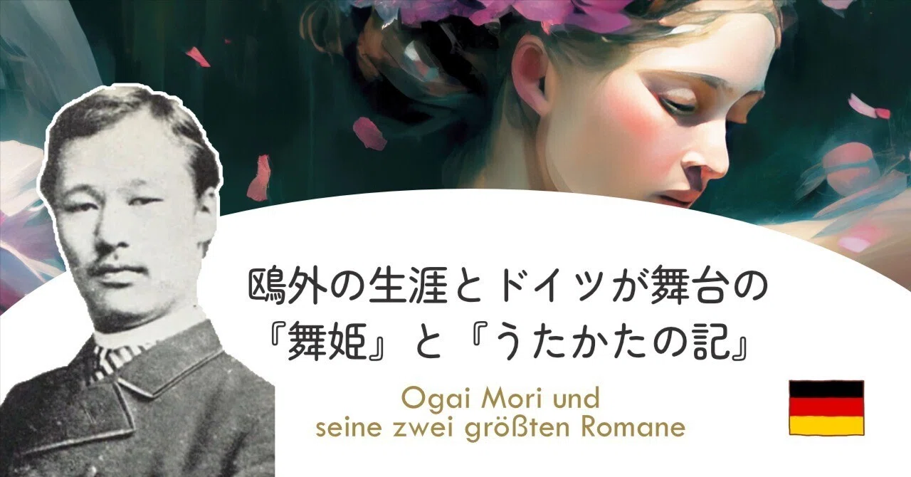 鴎外の生涯とドイツが舞台の『舞姫』と『うたかたの記』｜equant