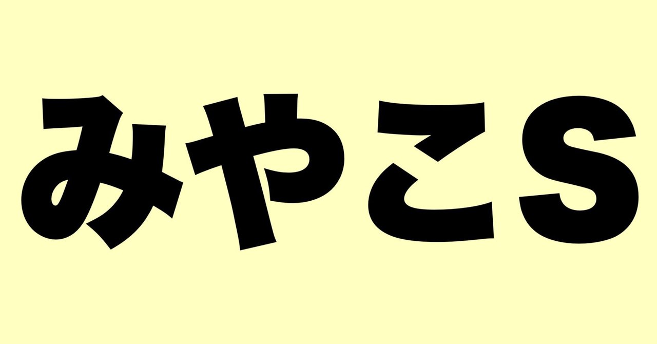 みやこS2025【推定勝率・全馬解説】｜山口吉野@プロ競馬予想家
