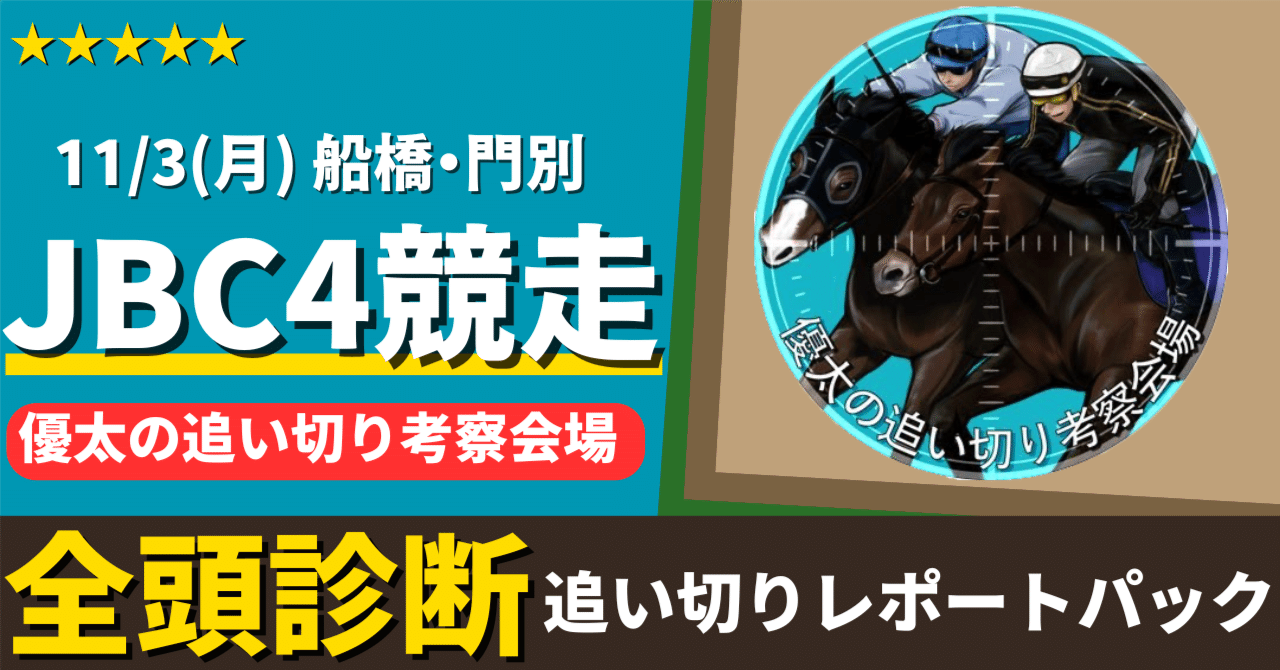 JBC4競走追い切りレポートパック2025[11/3(月)]【全頭調教評価記載】｜追い切り・血統予想ログ