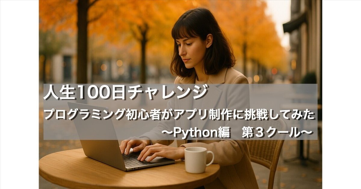 アプリ制作100日チャレンジ【Day21】「Streamlitの世界へようこそ」〜ブラウザで動くPythonを体験しよう〜｜くらいむ＠人生100日チャレンジ