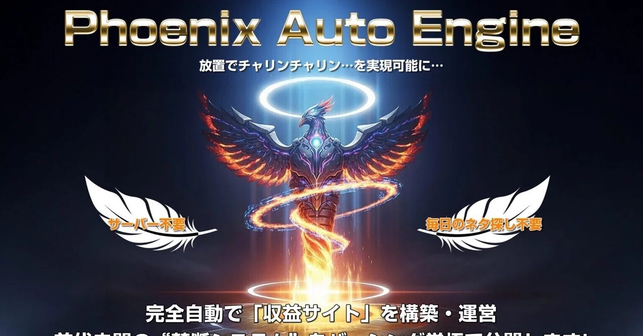 Phoenix Auto Engine（フェニックス・オート・エンジン）の検証レビュー｜実際の数値と収益性｜🎖️【公式】AIマトリックス💻🤖