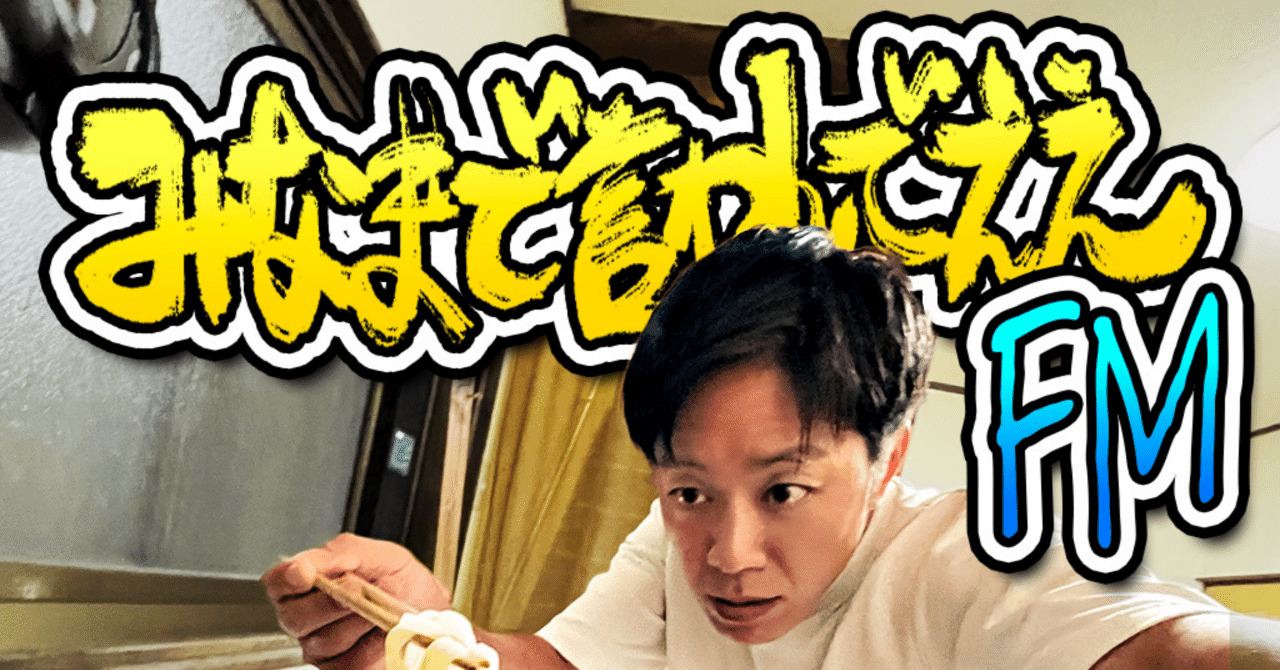 154、ネタ泡と朝食、standFMデビュー｜しげみうどん🌈つまずきたくない