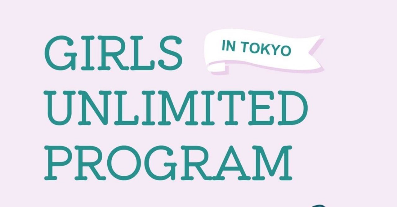 12~18女子の親御さん、米国大使館助成のプログラムにぜひ応募してみよう！｜Lady K