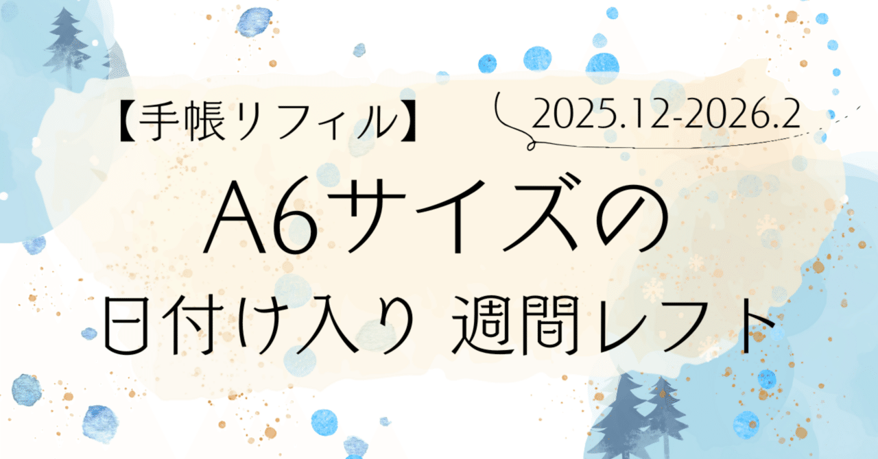 【フリーダウンロード】A6サイズの週間レフト 手帳リフィル 2025.12-2026.2｜saki_note