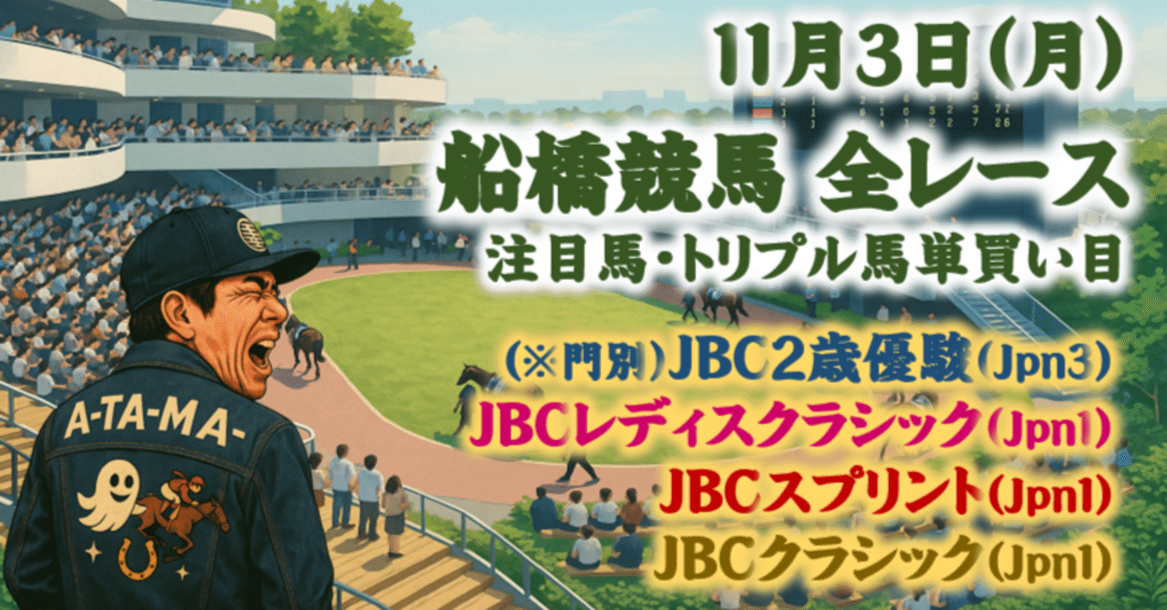 11/3（月）初日（JBC競争 含む全レース注目馬＋トリプル馬単買い目）｜オオタケ