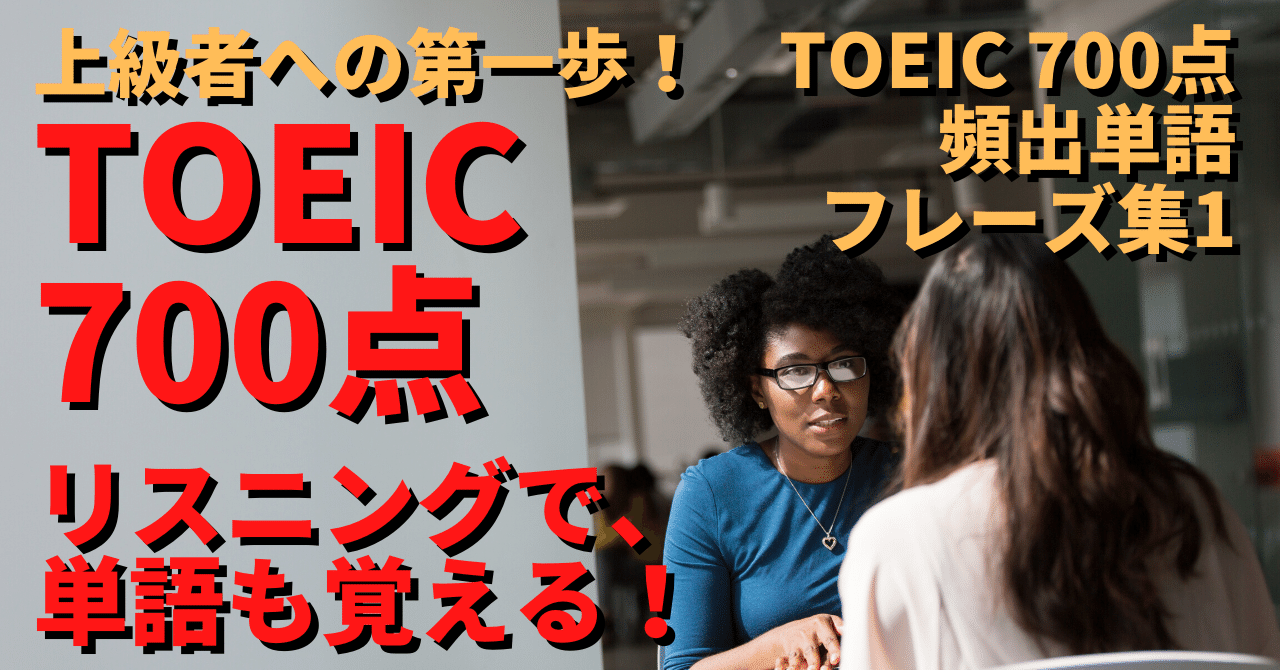 TOEIC700点のフレーズ1｜音声つき｜YouTubeリスニングの解説｜バーニーの英語攻略本