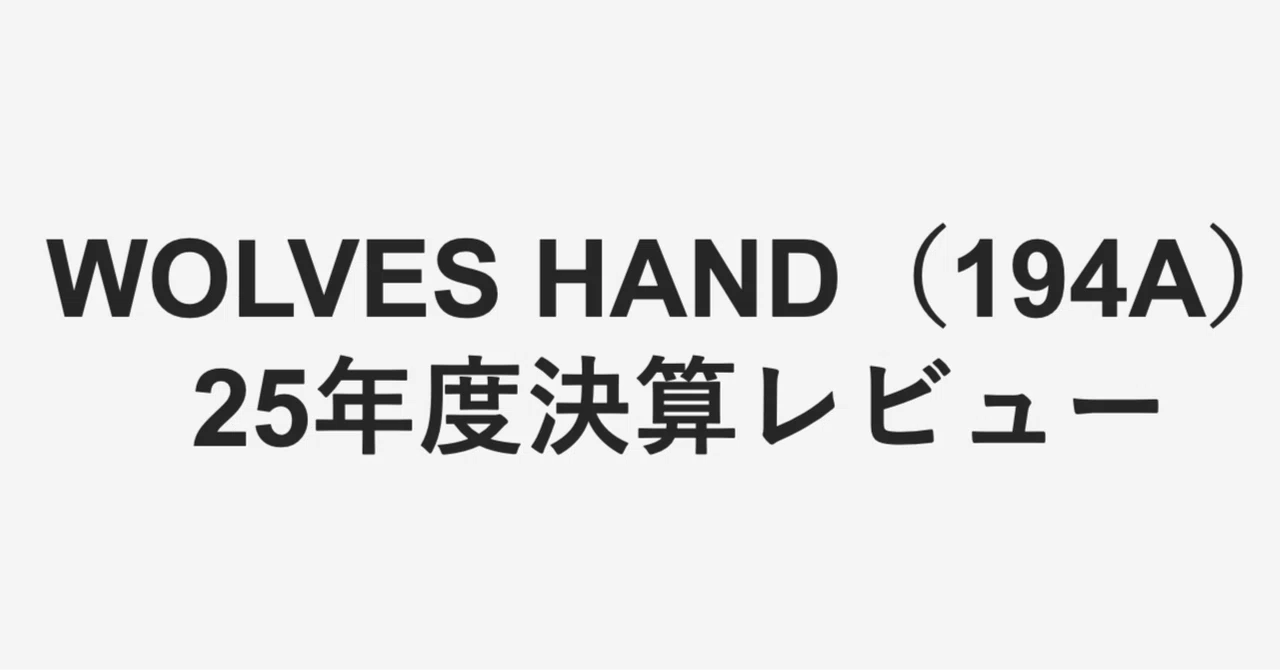 WOLVES HAND（194A）25年度決算レビュー｜sk