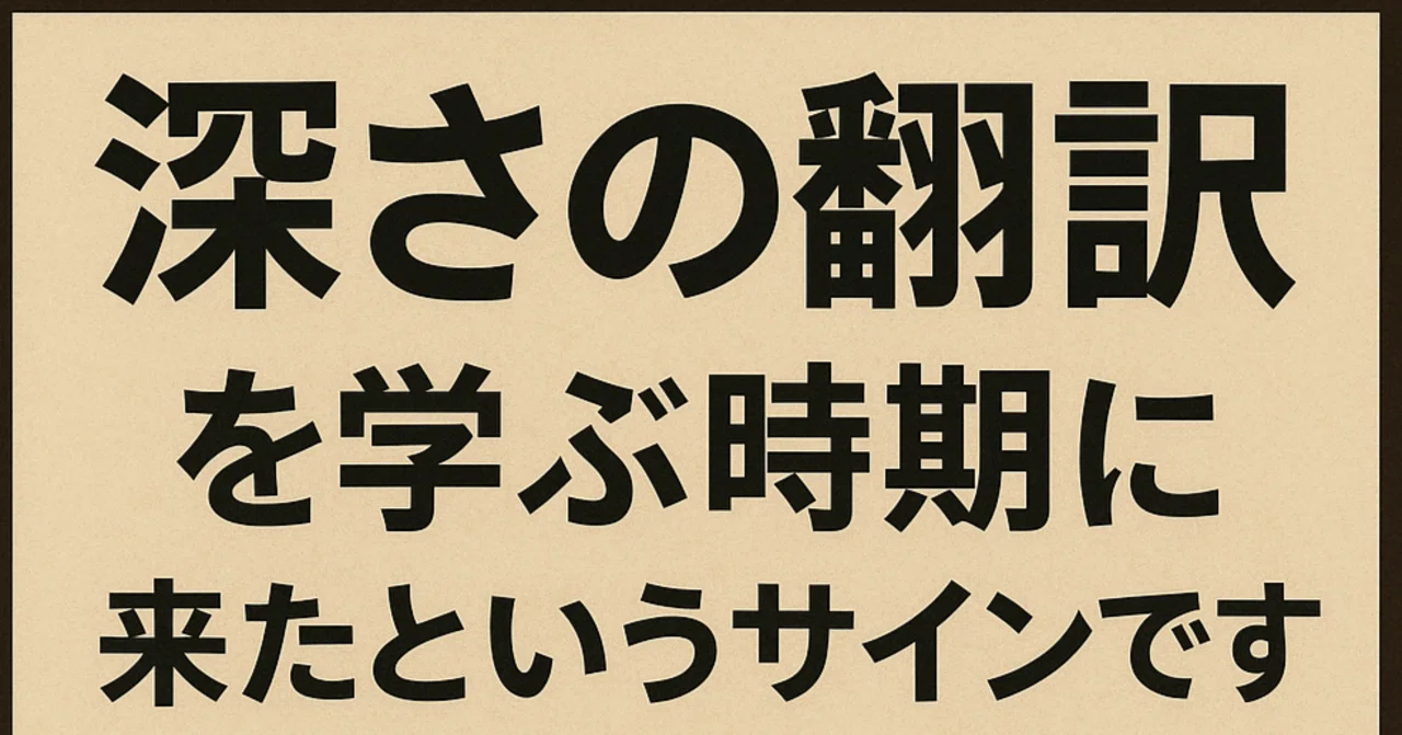 🎯 “深さの翻訳”を学ぶ時期に来たというサインです。｜mmiro “momoirotoike” toike
