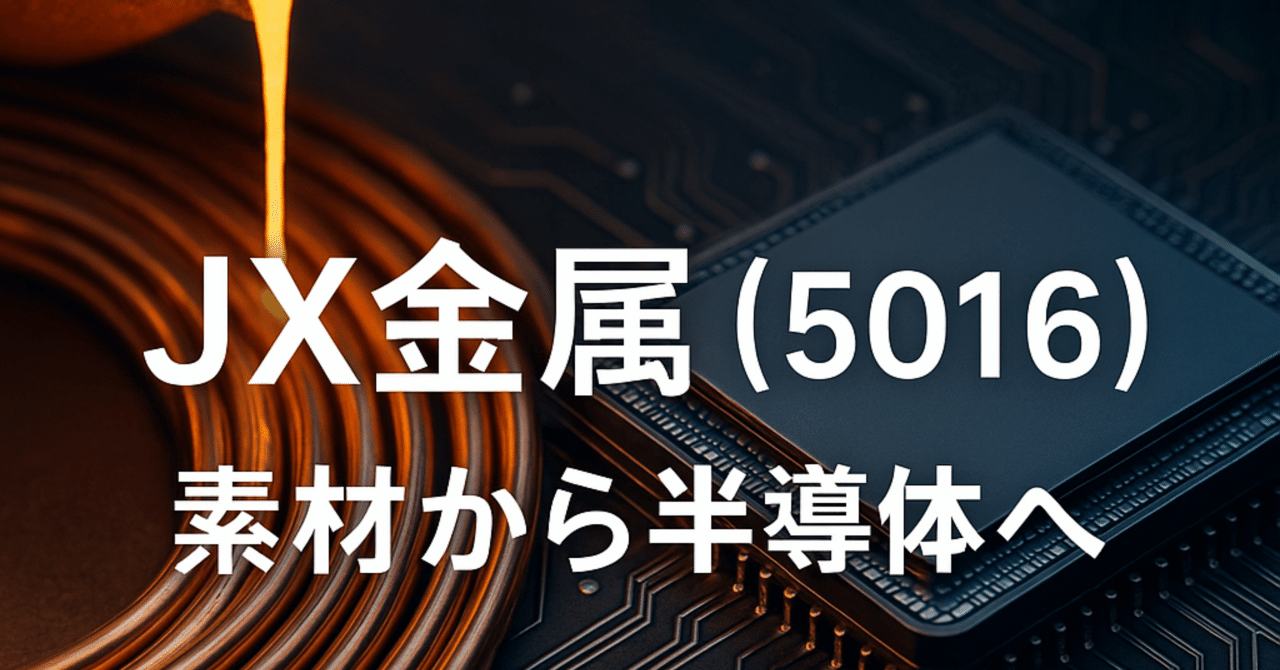 JX金属（5016）：銅からチップへ、素材メーカーが次のAI時代を牽引する理由｜だだだ株
